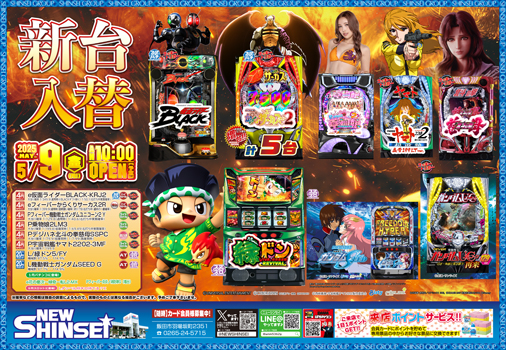 ニューシンセイ 新台入替｜長野県飯田市のパチンコ・スロット新星グループ